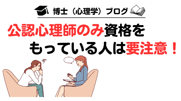 公認心理師のみを持っている人は要注意！｜たけ1910｜coconalaブログ